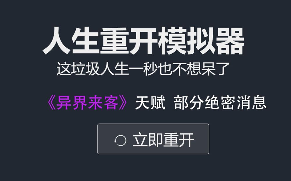 人生重开模拟器:异界来客天赋部分绝密消息及原型