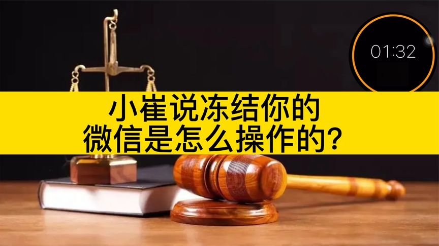 小崔说冻结你的微信是怎么操作的