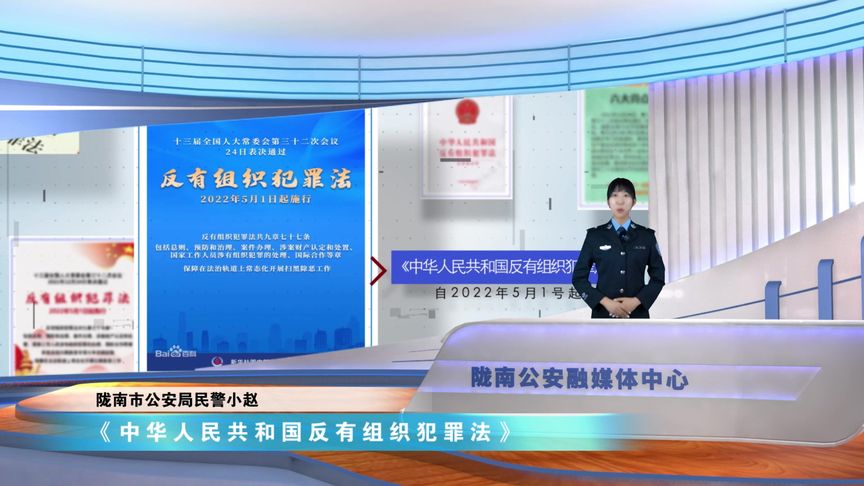 《中华人民共和国反有组织犯罪法》自2022年5月1号起施行