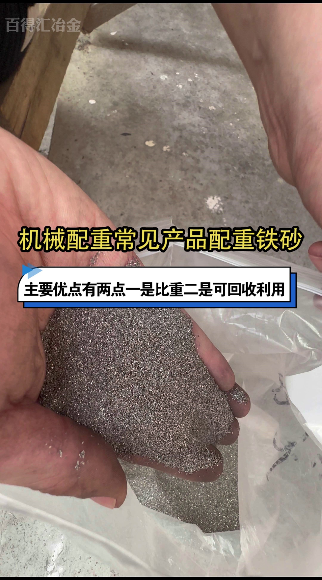 配重铁砂比重大,还能回收利用