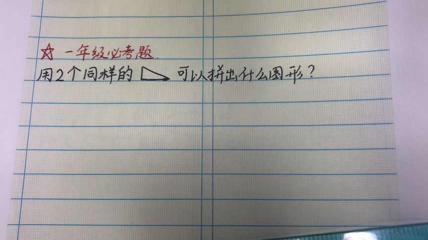 用2个同样的三角形可以拼出什么图形,答案不止一个,你知道几个