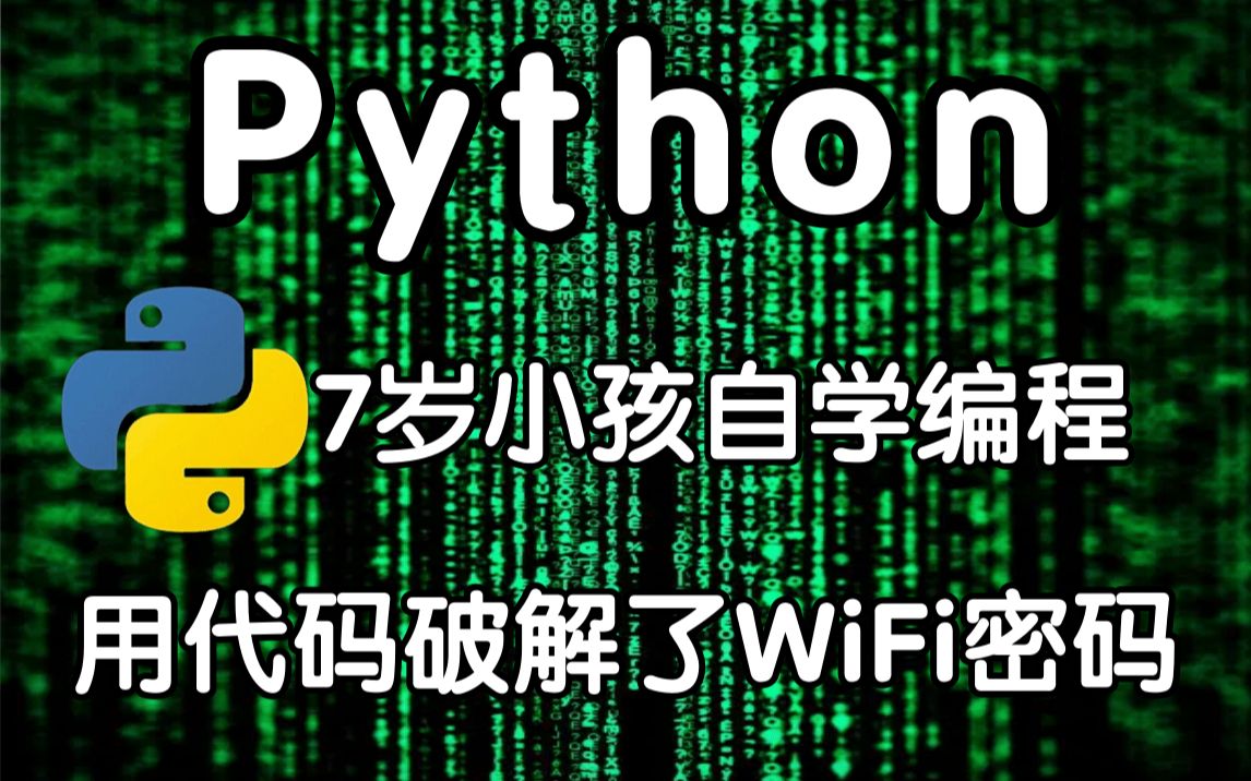 【零基础入门Python】天呐!7岁小孩自学编程,用代码破解了WiFi密码,...