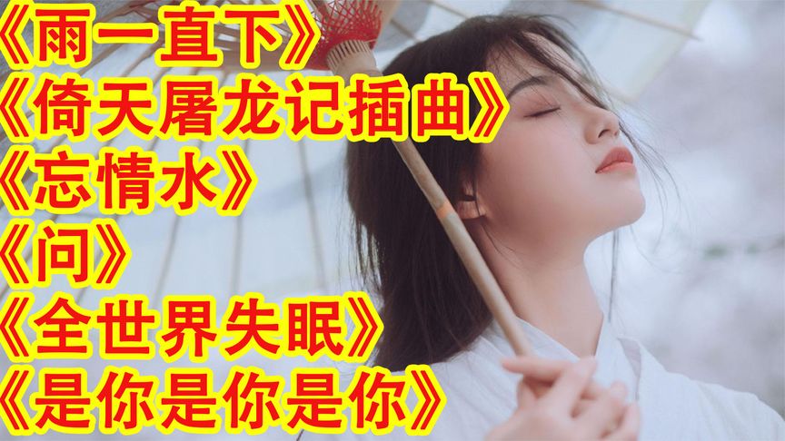 《雨一直下》 《问》 《全世界失眠》 《是你是你是你》