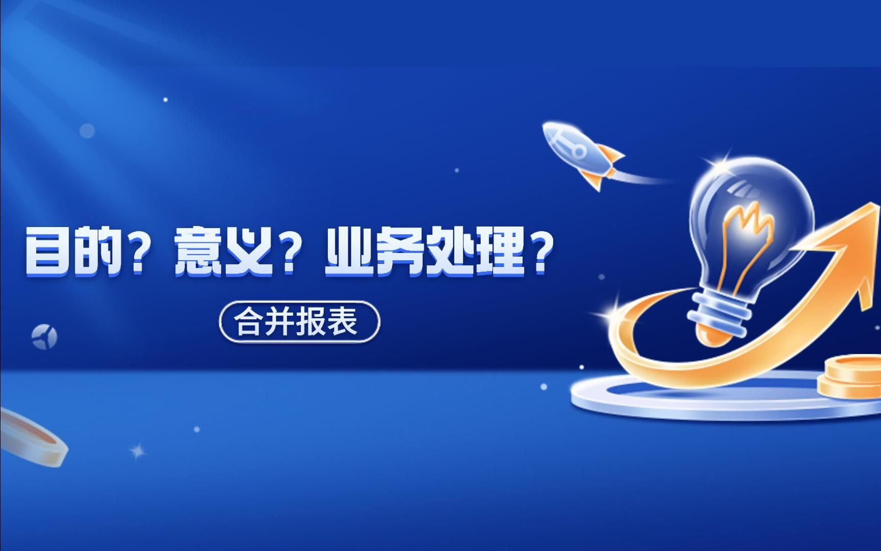 合并报表的目的、意义、会涉及到哪几个方面的业务处理?
