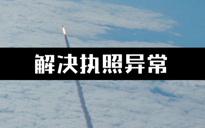 个体户执照为什么异常了,有可能是你没按时做年报,教你解除