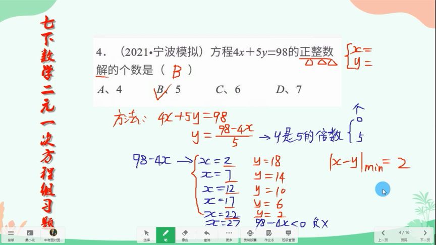 七下数学:二元一次方程组4(整数解的求解)