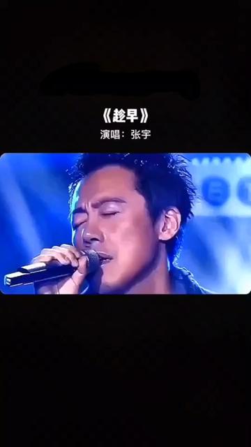 # 趁早 可我真的不够勇敢,也没有非要一起到老# 张宇# 十一朗# 经典...
