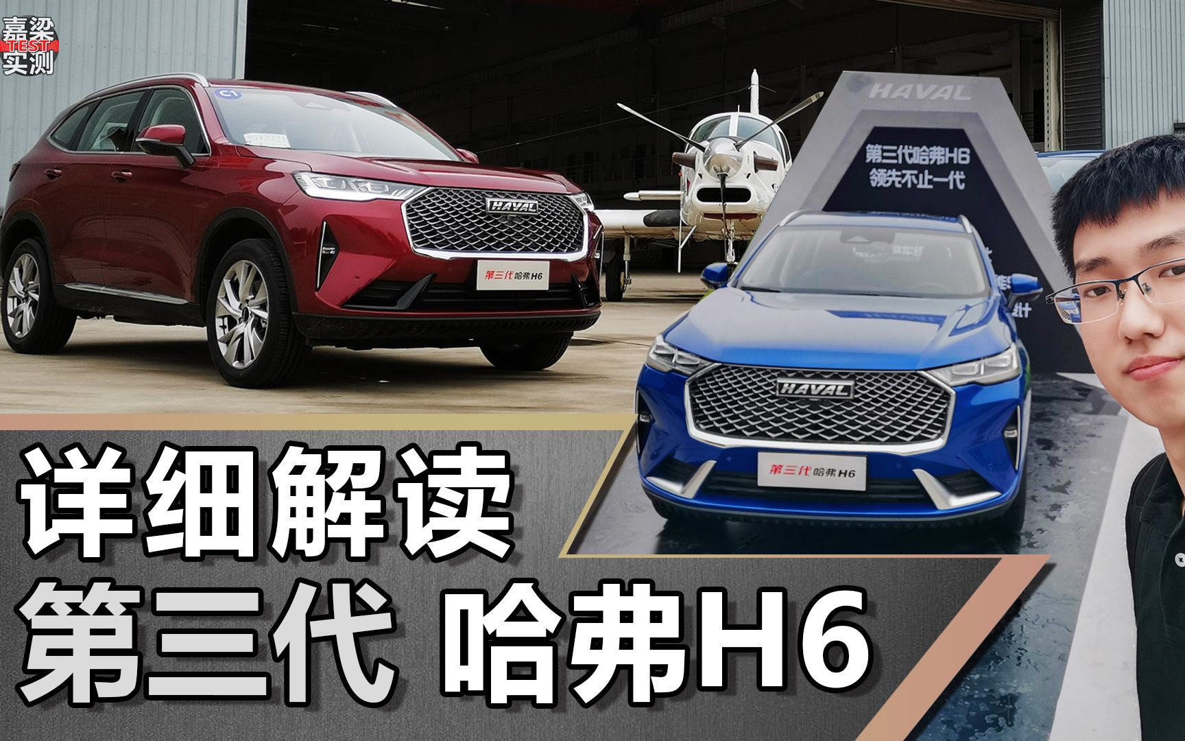 【嘉梁实测】详细解读第三代哈弗H6