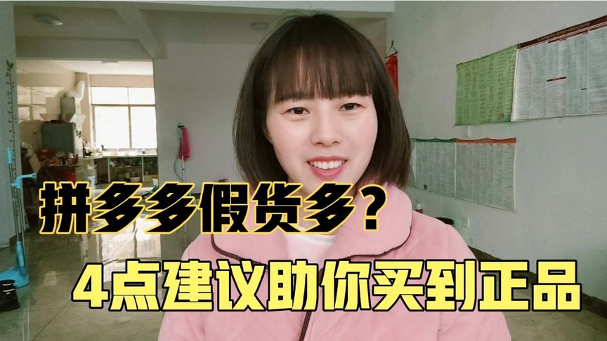 拼多多假货多?识别商家套路,记住以下4点能让你轻松买到正品