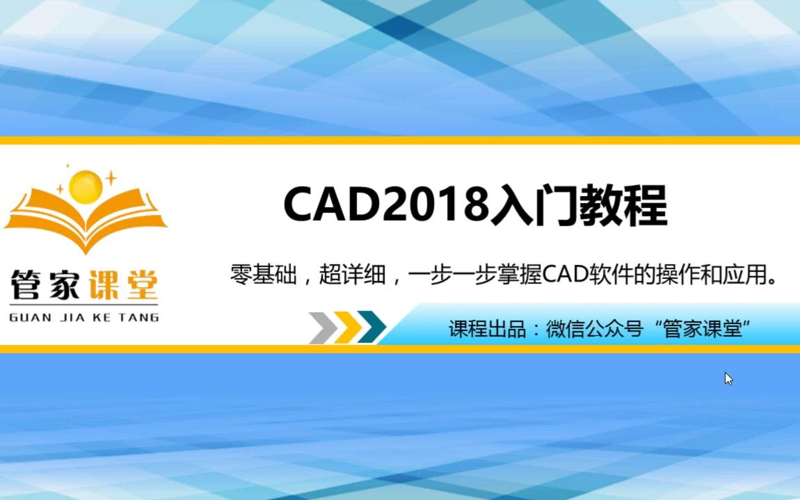 【CAD教程】AutoCAD 2018 中文版教程