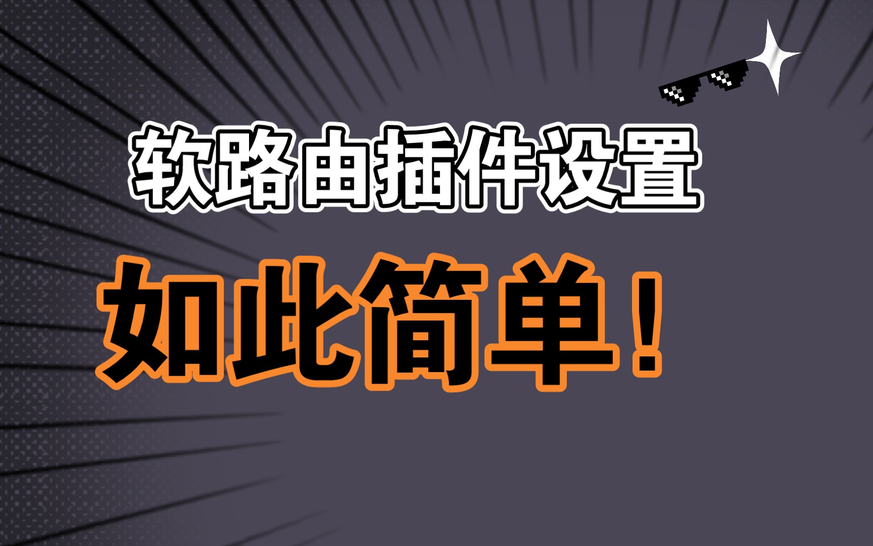 软路由必备插件Smart DNS+Adguard Home提升速度 过滤广告