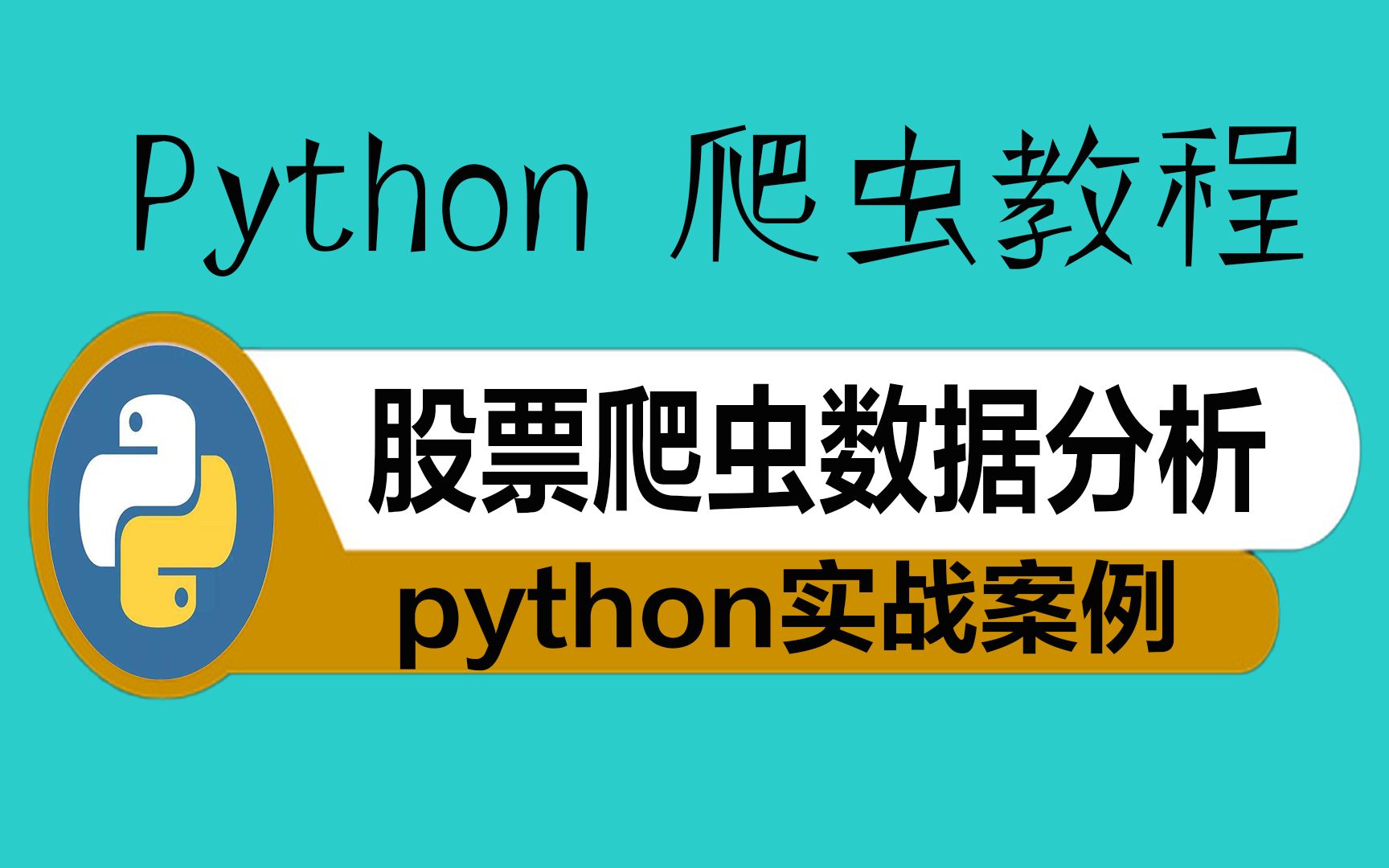【python 爬虫教程】用Python获取股票数据 进行数据分析 成为下一个...