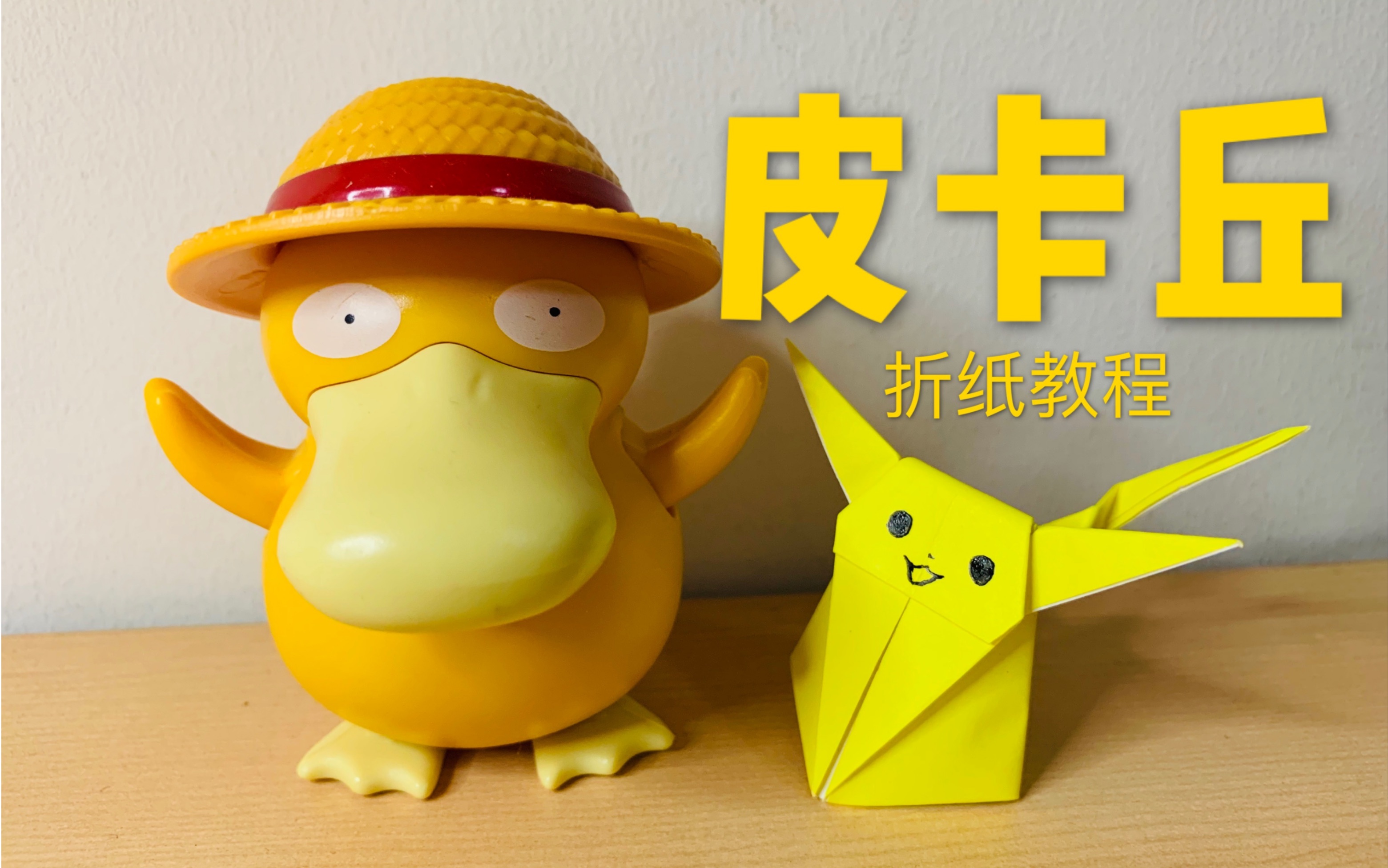【折纸教程】敲可爱的立体皮卡丘折纸!皮卡皮卡!