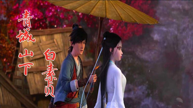 一首《青城山下白素贞》,搭配动画版,唱得空灵柔美、仙气飘飘