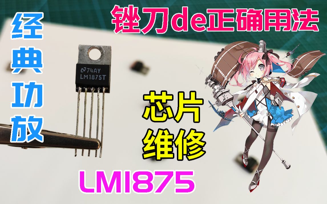 【悟研】锉刀怪如何拯救失足芯片lm1875