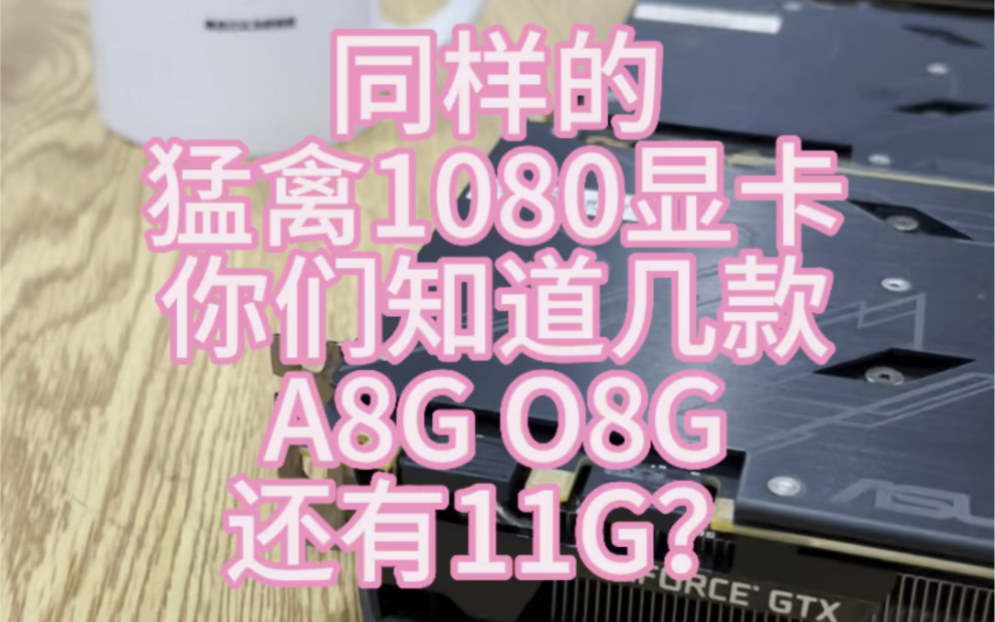 华硕猛禽1080显卡 同款型号 你知道有几个版本吗?