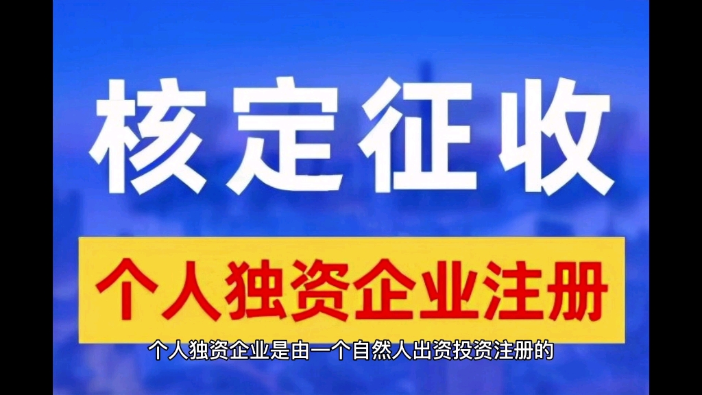 注册个人独资企业享受核定征收税收优惠政策扶持