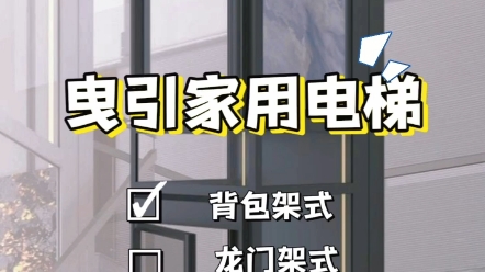 北京曳引家用电梯详解～背包架结构特点