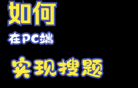 如何在电脑上实现搜题