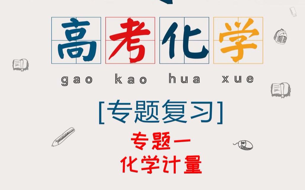 高考化学复习专题 专题一 化学计量 考点5