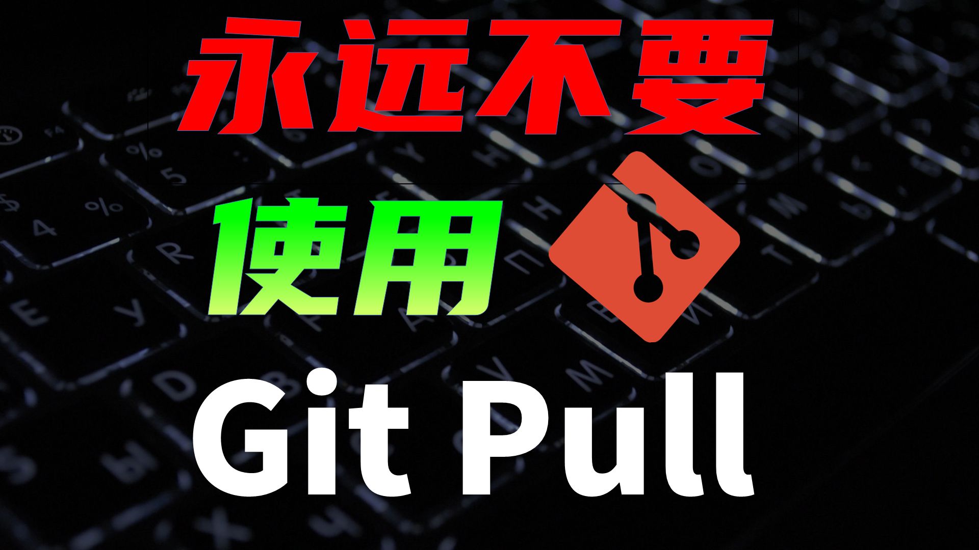 直接使用git pull拉代码,被同事狠狠diss了!