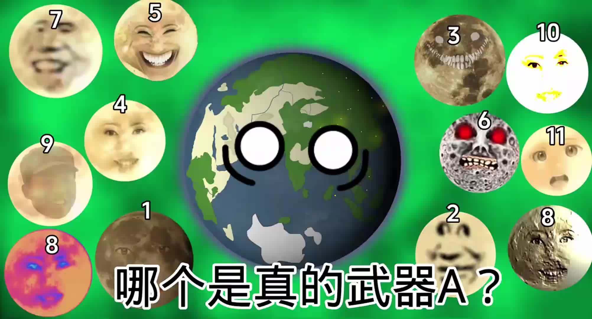 哪个是真正的武器A?