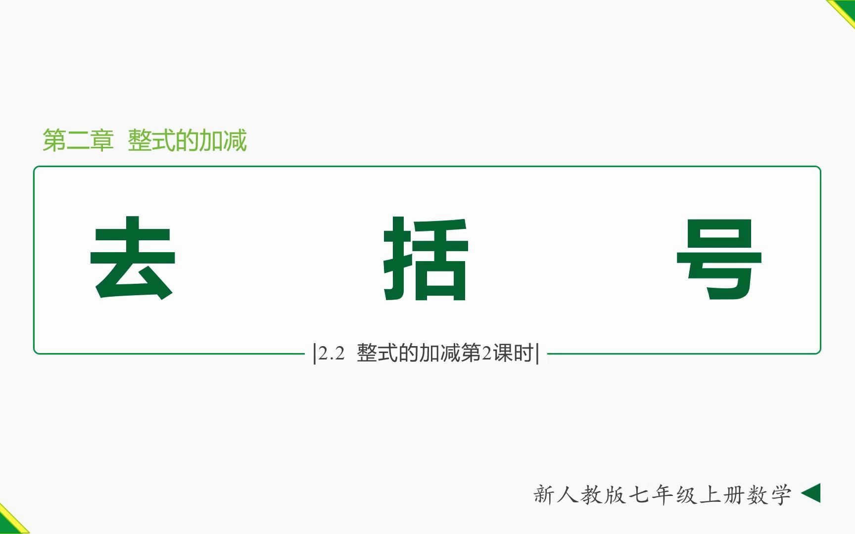 2.2 整式加减去括号PPT课件分享