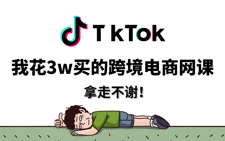 【tiktok跨境电商】tiktok跨境电商详细教程0基础也学得会