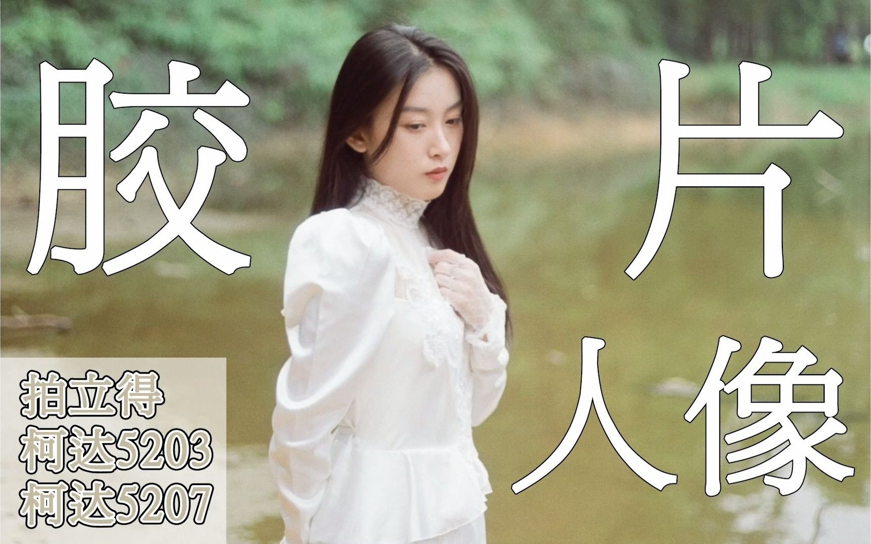 「胶片人像」 《時に愛は》大夫山的复古轻婚纱 - 拍立得&柯达5203...