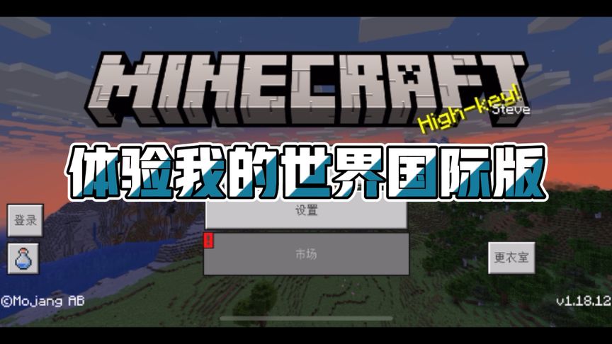 我的世界:今天我们来玩我的世界国际版,可以体验1.18版本。
