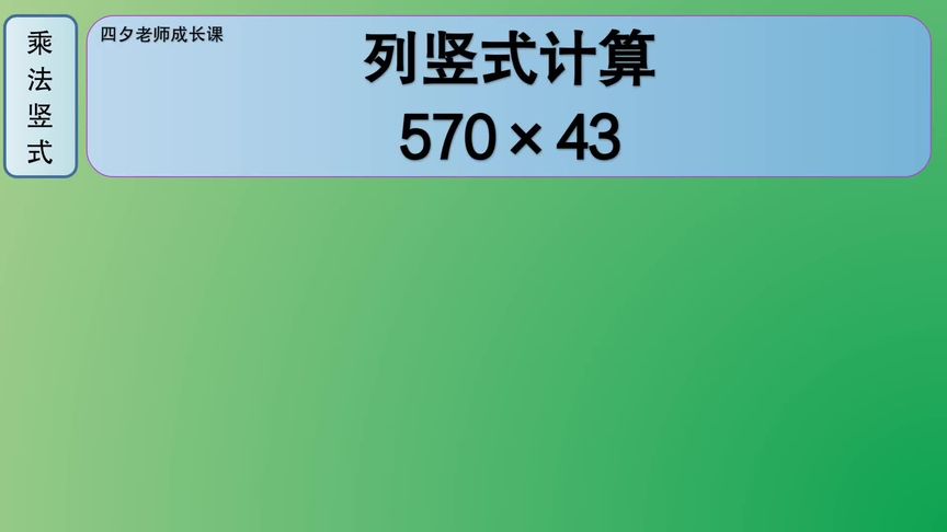 四年级数学:列竖式计算(乘法竖式:570×43)