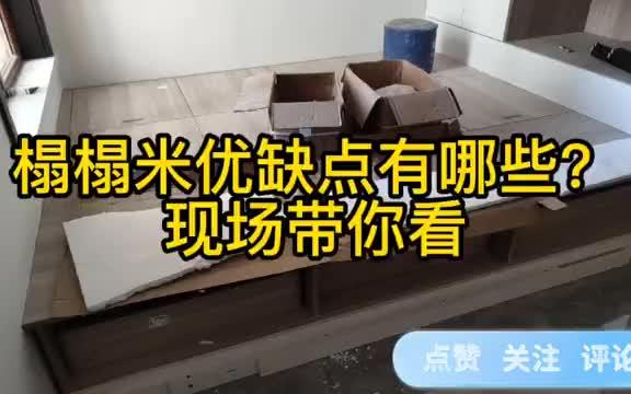 榻榻米现场研究优缺点和易踩坑的地方