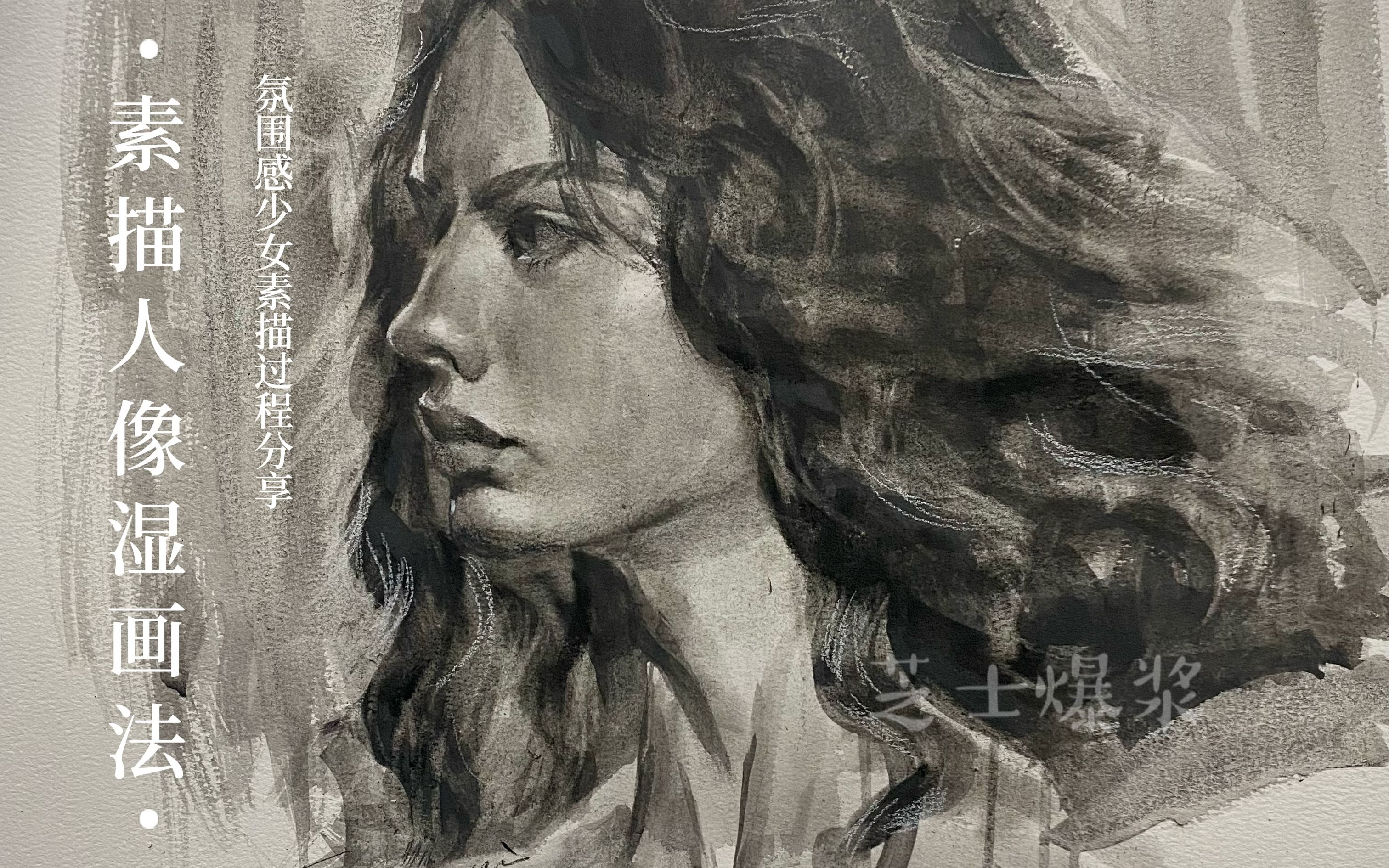 【素描湿画法】氛围感美女素描湿画练习全过程