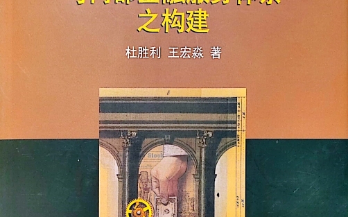 《财务公司-企业金融功能与内部金融服务体系之构建》(杜胜利 王宏淼 ...