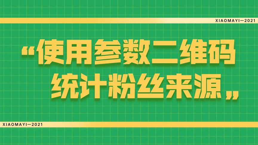 如何快速使用参数二维码,统计粉丝来源?
