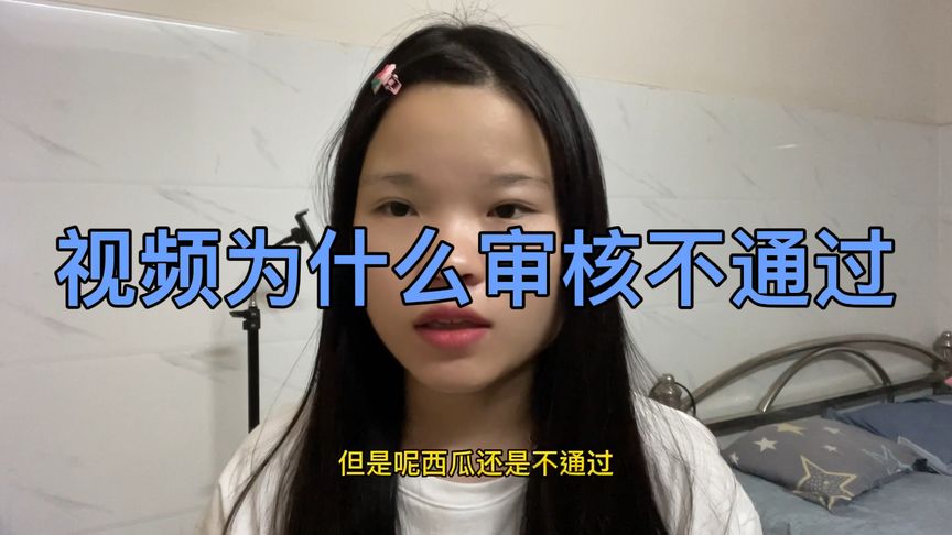 视频抖音审核通过,西瓜审核不通过 有人知道为什么吗