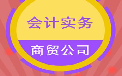 商贸公司会计实务做账