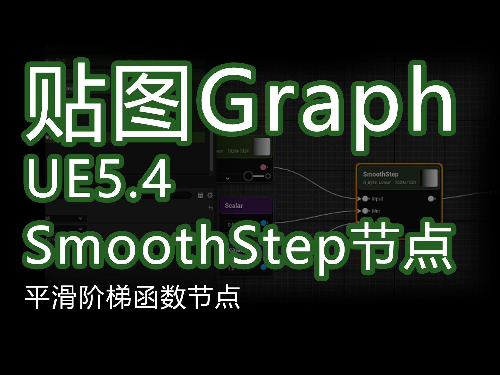 UE5.4新功能textureGrap_数学节点:SmoothStep平滑阶梯函数节点