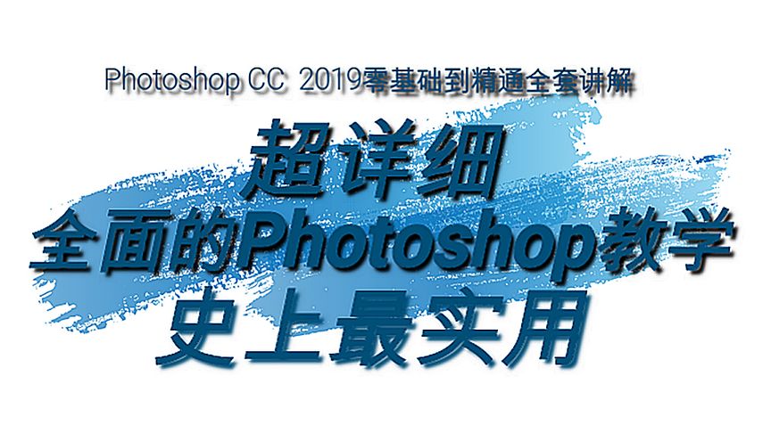 【PS教程】2021最详细的PS软件入门到精通-23~24.时间轴与动作批