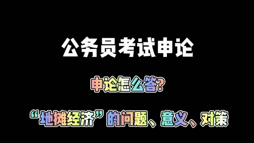 热门考点,“地摊经济”怎么答,问题?意义?对策?#申论干货#省考