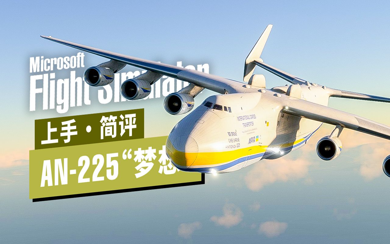 梦想重返蓝天!官方授权 AN-225 品质如何? | 微软模拟飞行2023