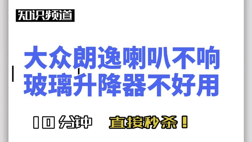 大众朗逸喇叭不响,玻璃升降器不好用,小伙10分钟直接秒杀!