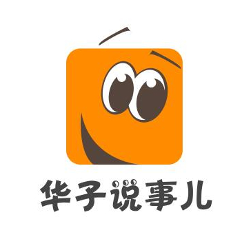 华子说事儿 