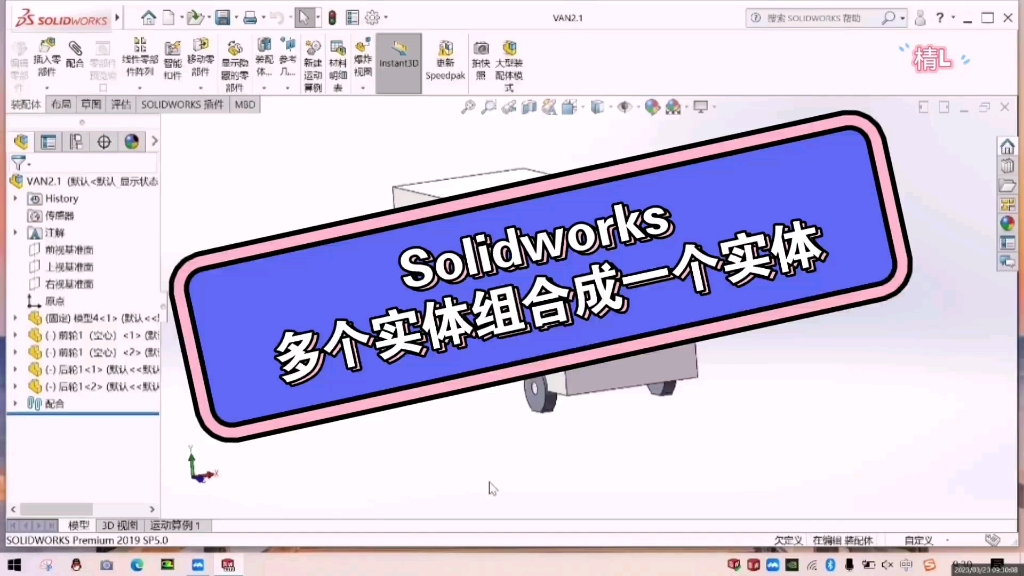 Solidworks一分钟教会你如何把多个实体组合成一个实体