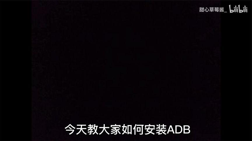 超级简单的ADB安装教程