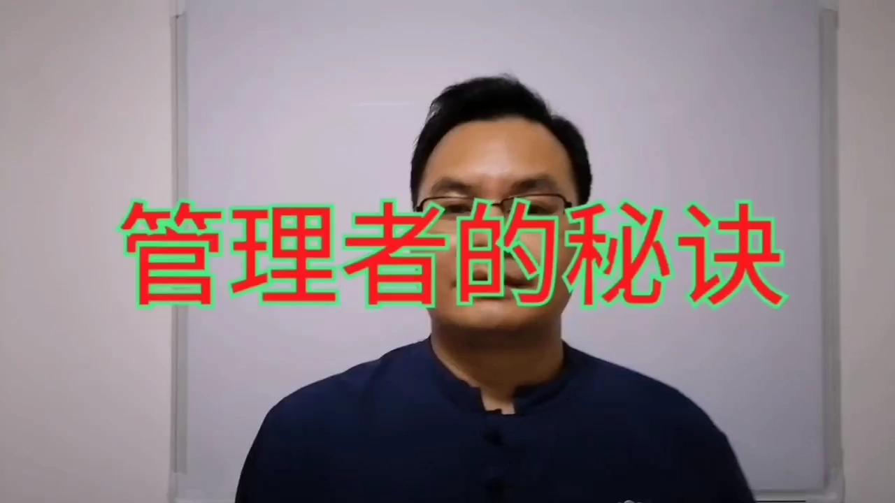 国学管理知识,成功管理者的六大秘诀,管理者领导者的必备要素!
