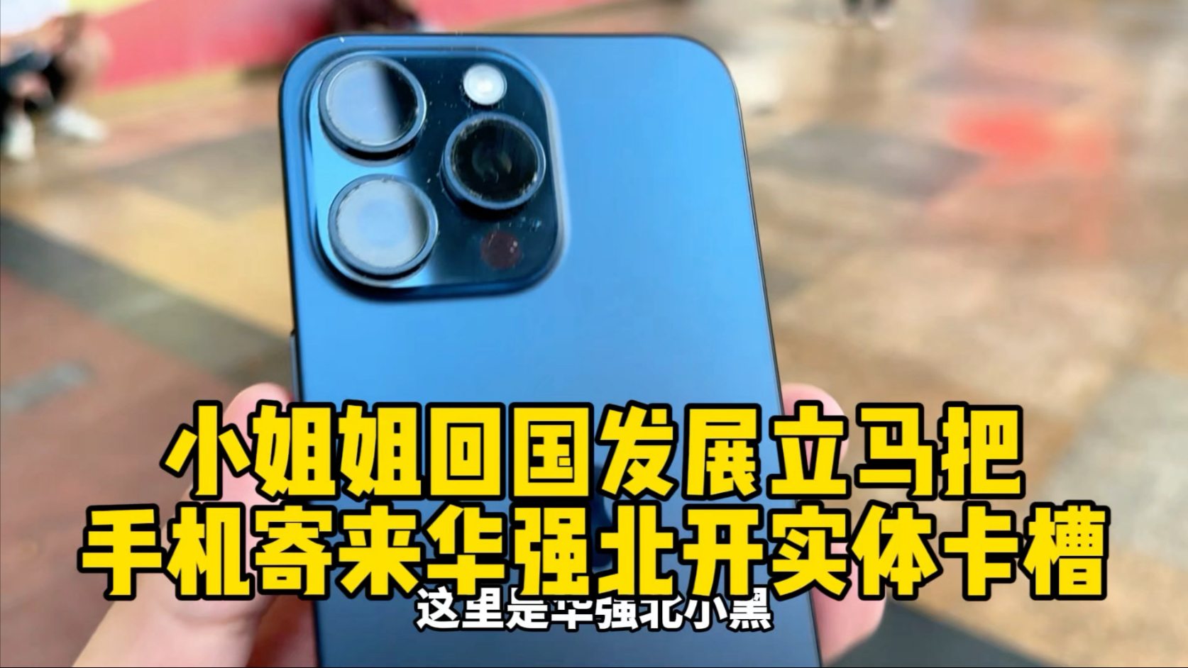 小姐姐回国发展立马把手机寄来华强北开实体卡槽