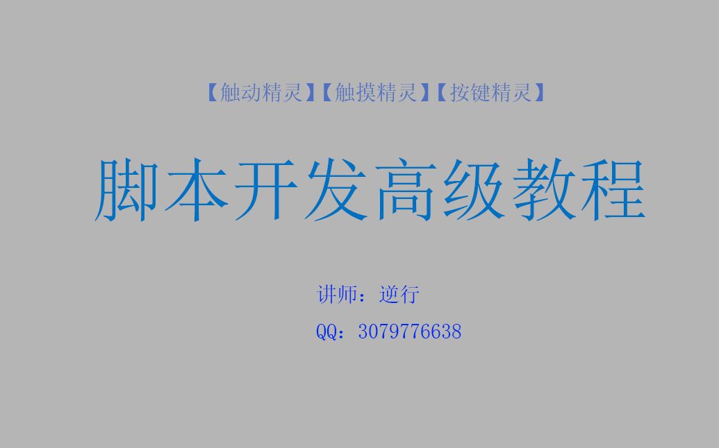 触动精灵触摸精灵脚本开发高级教程