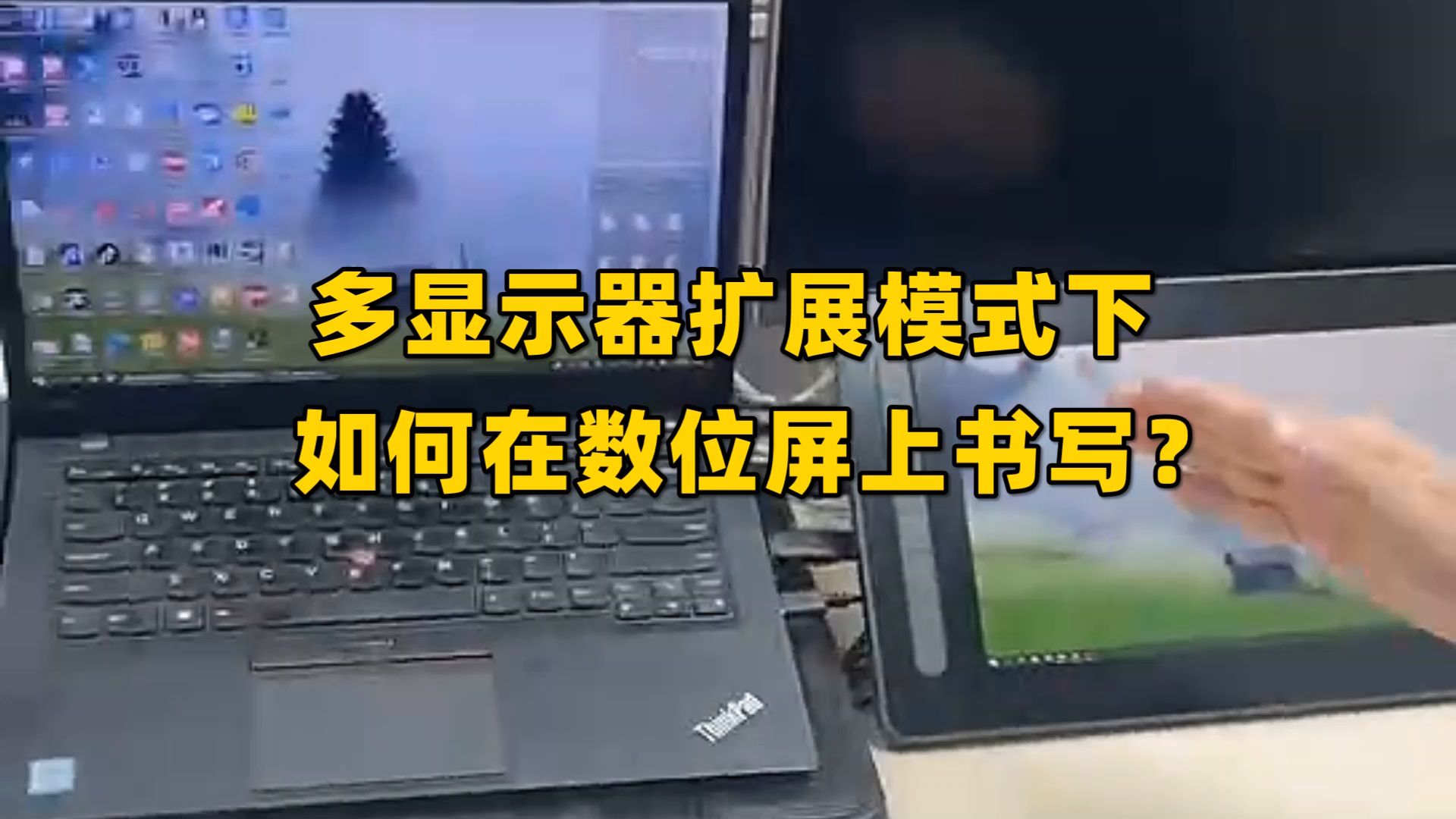 多显示器扩展模式下如何用数位屏进行书写