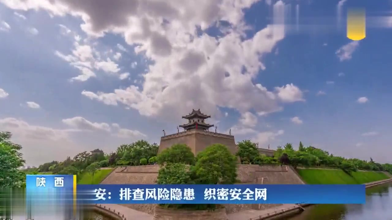 西安:排查风险隐患织密安全网